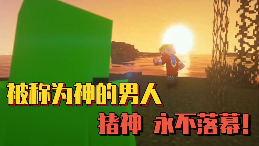 MC中被称为神的男人?猪神战胜了Dream,这次他要去天堂战胜上帝