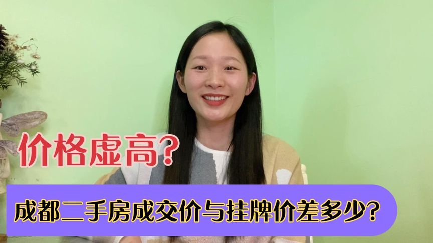 听说成都二手房涨疯了?看了十几个小区,竟然买不到房,价格虚高