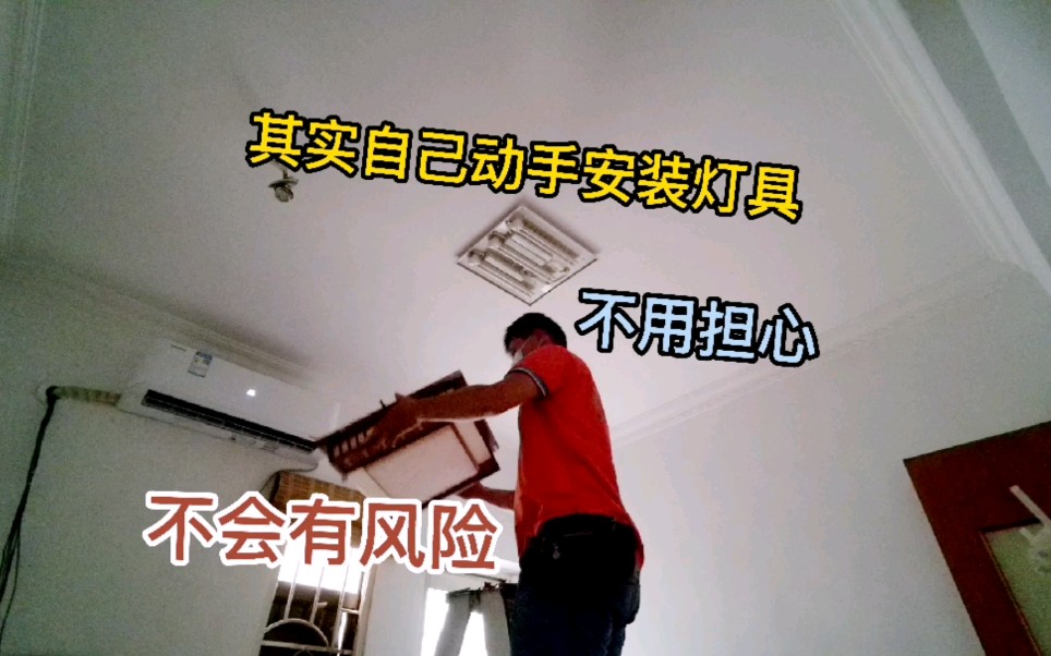 自己动手安装灯具,一点都不难。