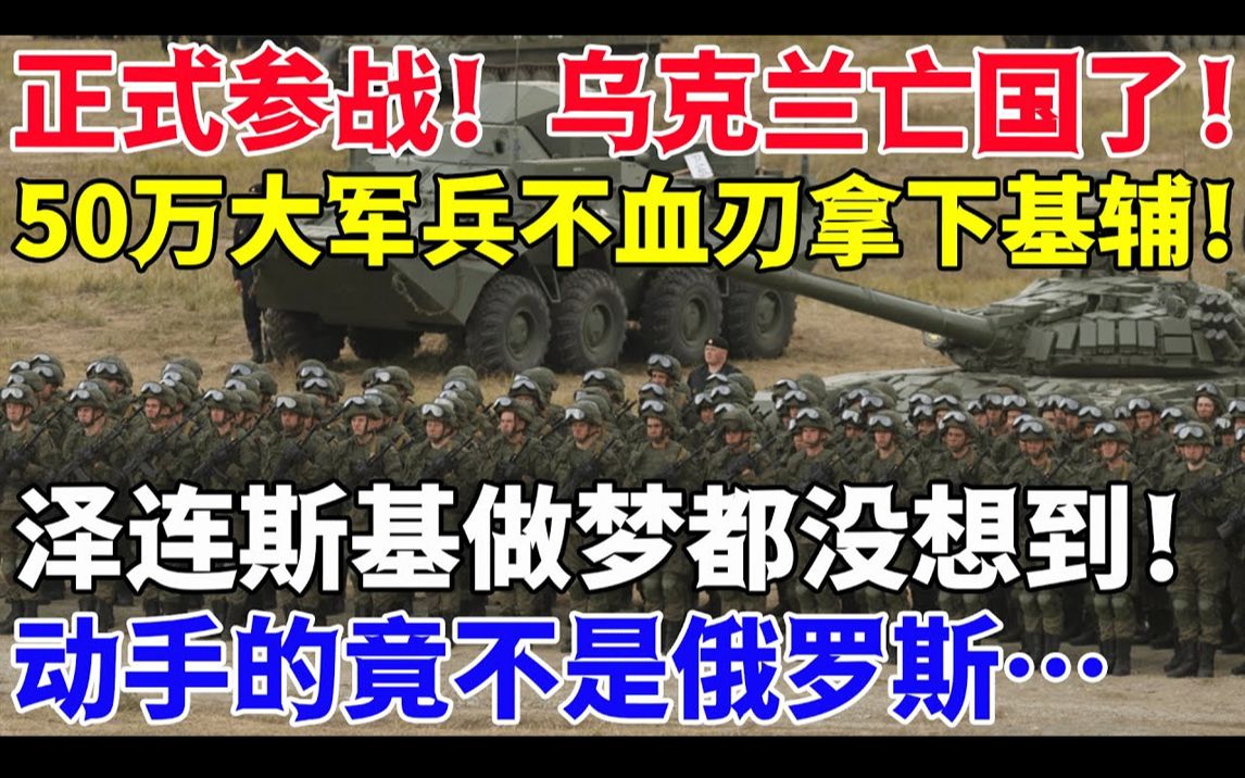 ...大军兵不血刃拿下基辅!泽连斯基做梦都没想到!动手的竟不是俄罗斯…