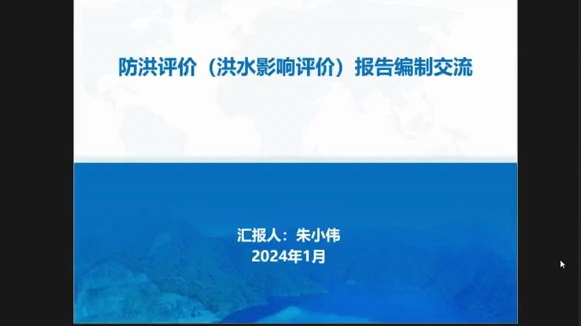 第一节-防洪评价(洪水影响评价)报告编制方法