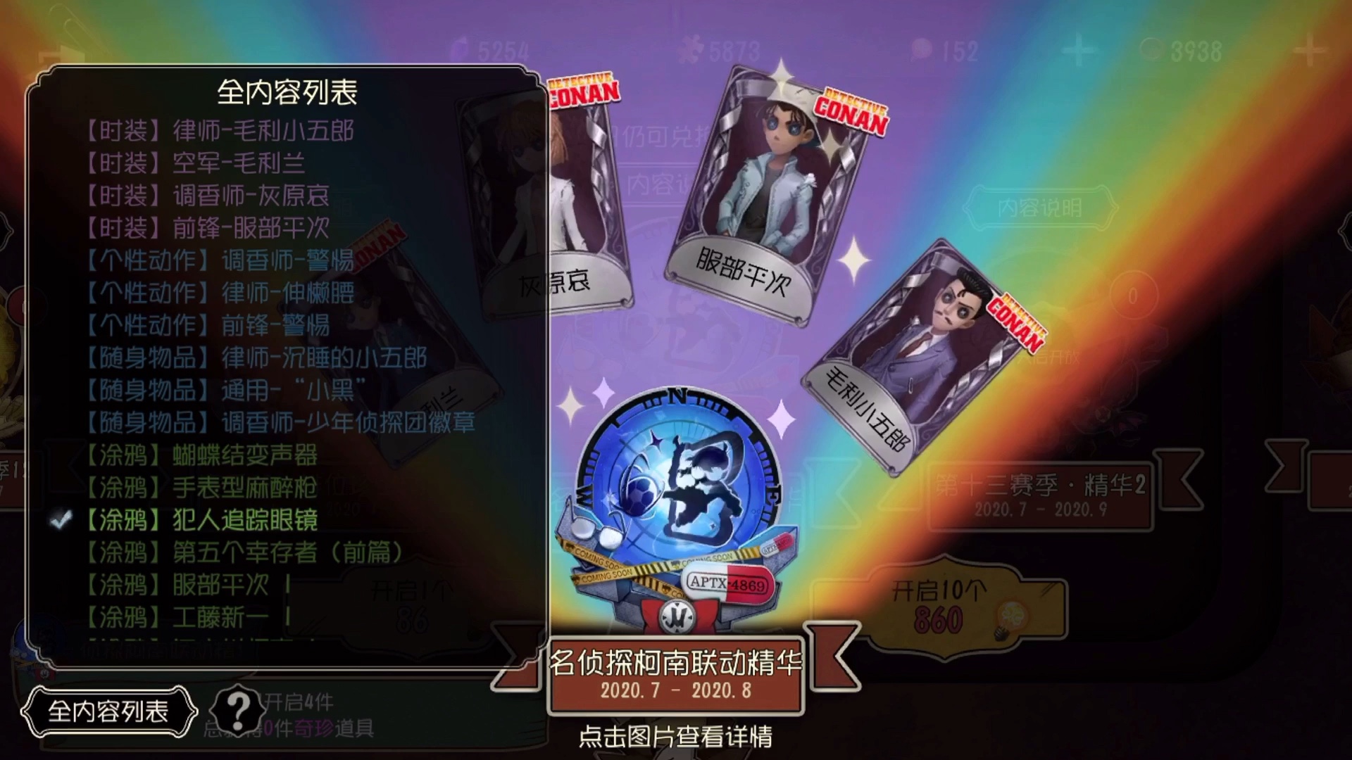 第五人格-名侦探柯南 联动!赠礼开双黄.