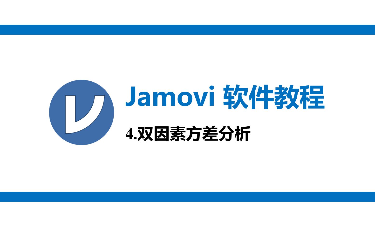 Jamovi教程04 方差分析