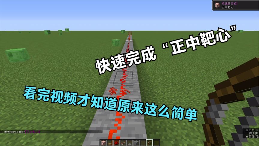 我的世界:如何快速完成“正中靶心”成就,看完视频你就知道了!