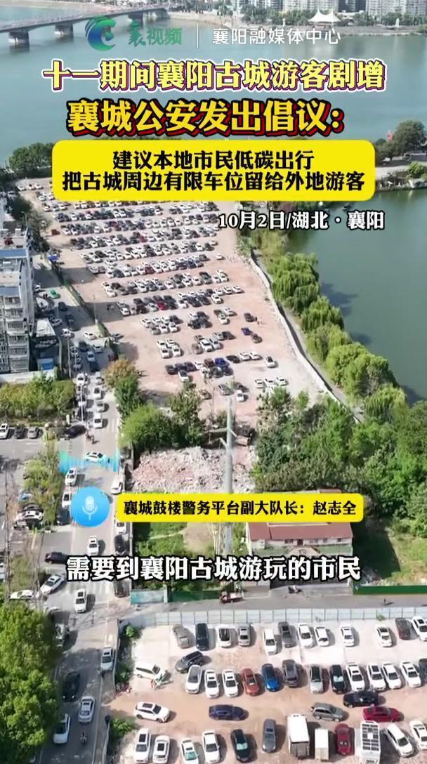 ...襄阳古城游客迎来高峰!襄城公安发出倡议:建议本地市民低碳出行,把...