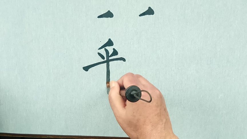 颜体多宝塔“乎和手”短平撇的写法