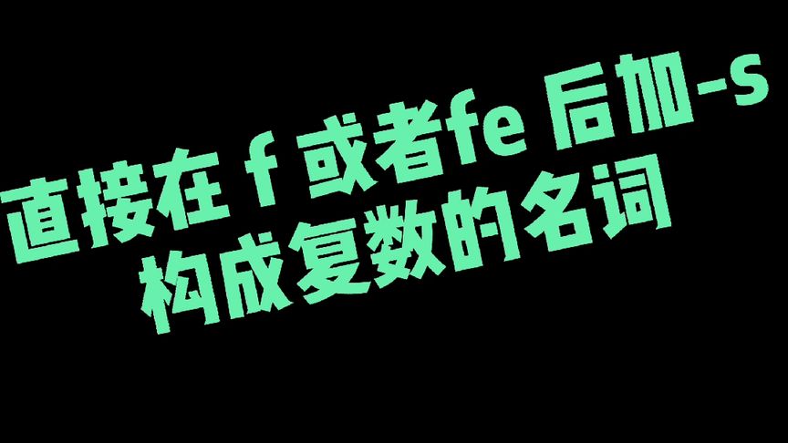 哪些以辅音f或者fe结尾的名词后直接加上-s构成复数?