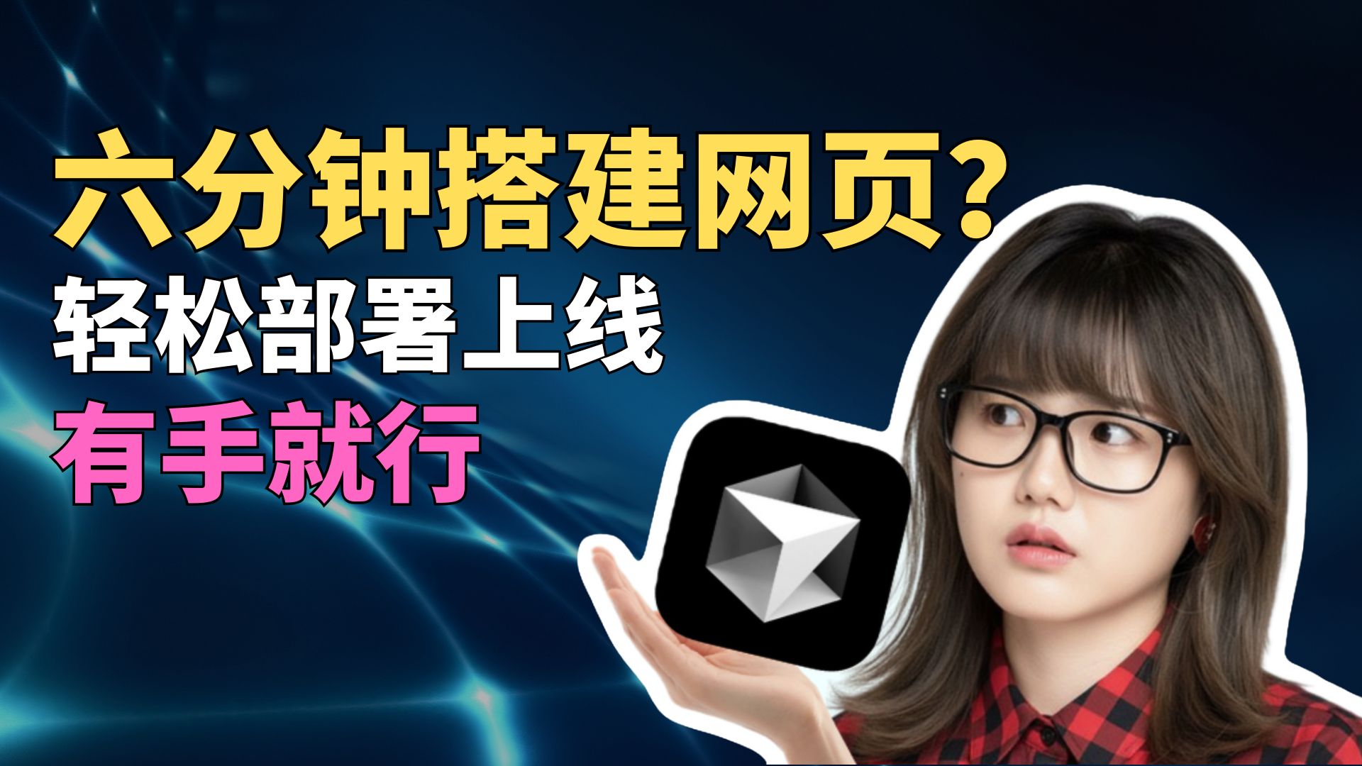 六分钟学会用 ai 搭建一个网站!并部署上线!保姆级教程