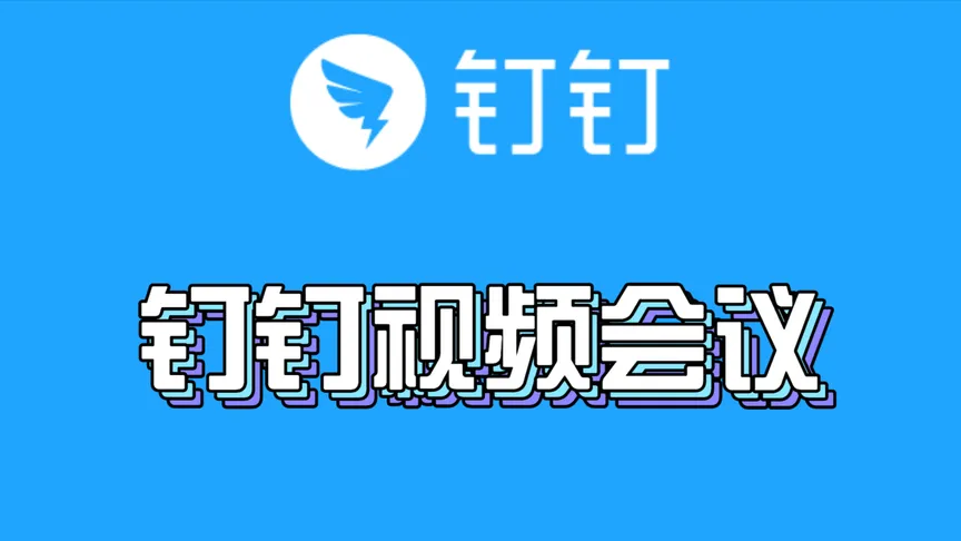 钉钉最好用的功能之一,钉钉视频会议,清晰流畅随时随地开会