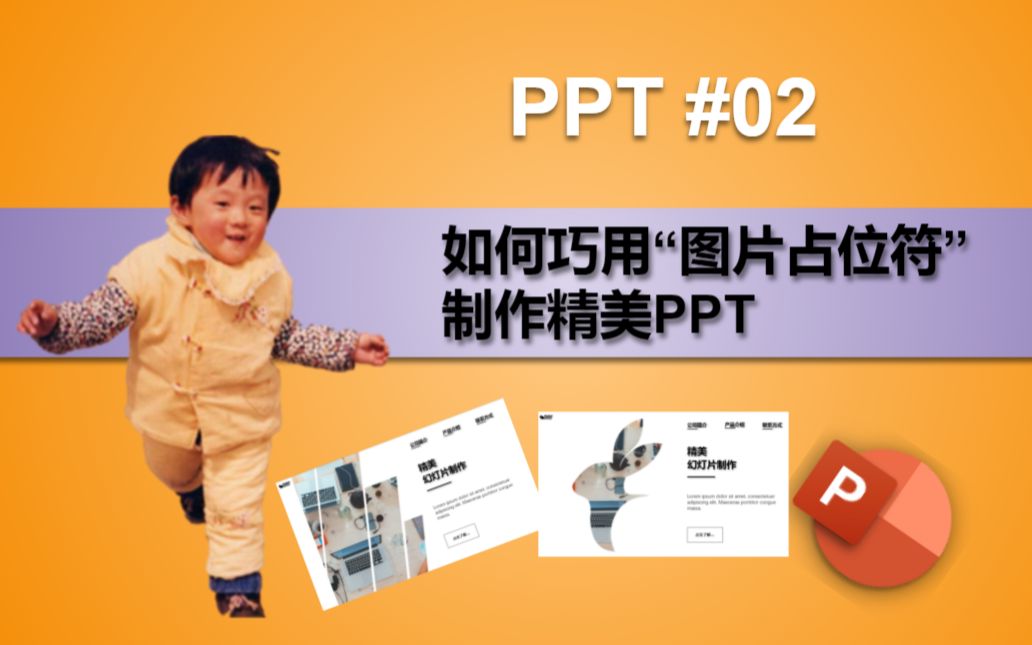 PPT 02 | 如何巧用“图片占位符”制作精美PPT