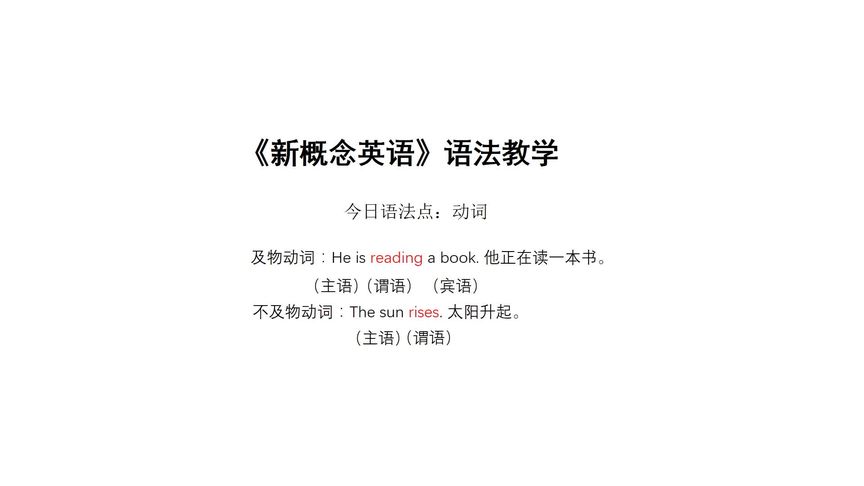 新概念英语语法:及物与不及物动词