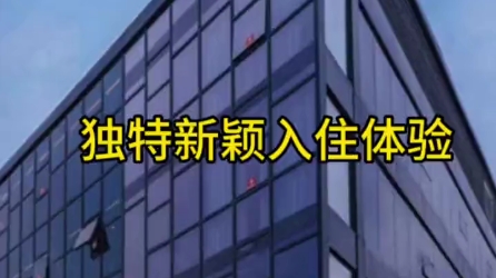 独特新颖的入住体验