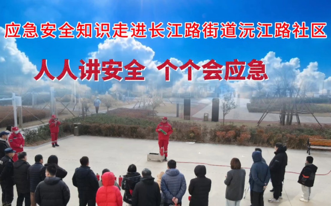 2024年第一场活动,应急安全知识走进长江路街道沅江路社区建邦海港...