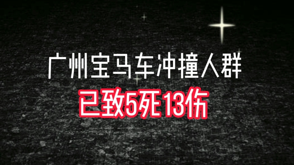 广州宝马车冲撞人群已致5死13伤