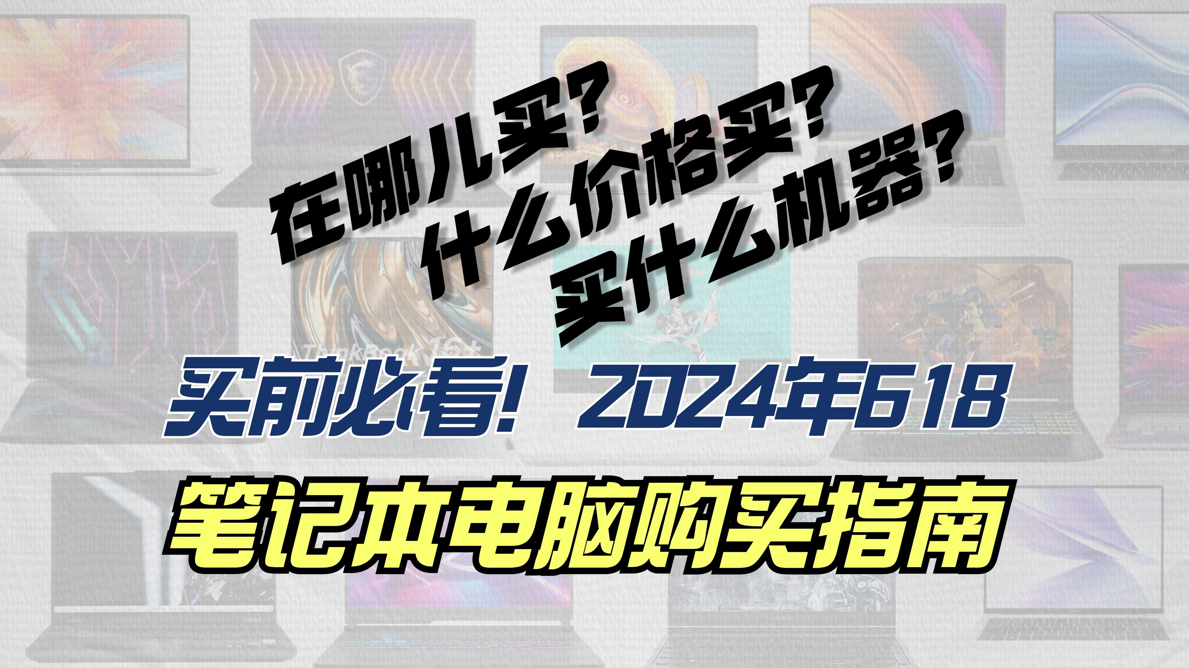 【买前必看】2024年618笔记本电脑购买全攻略推荐指南!