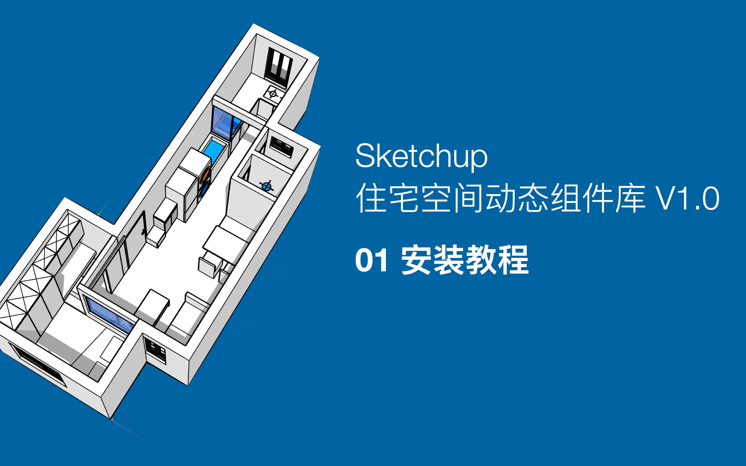 Sketchup住宅空间动态组件使用教程-01-组件安装