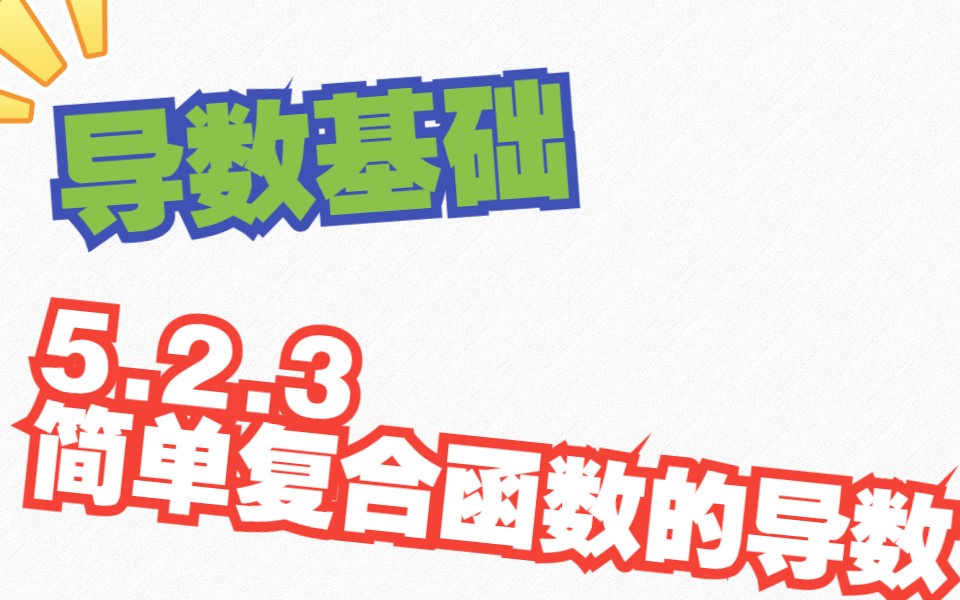 【导数基础】5.2.3 简单复合函数的导数