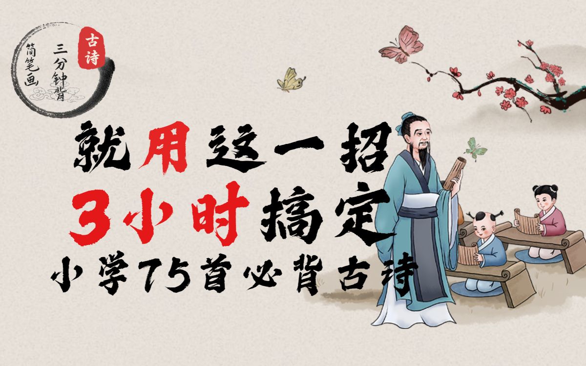 《所见》--快速记忆的新方法。三分钟牢记一首古诗。好玩又高效!速背...