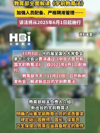 教育部全面解读《学前教育法》,加强人员配备、严格聘用管理……...