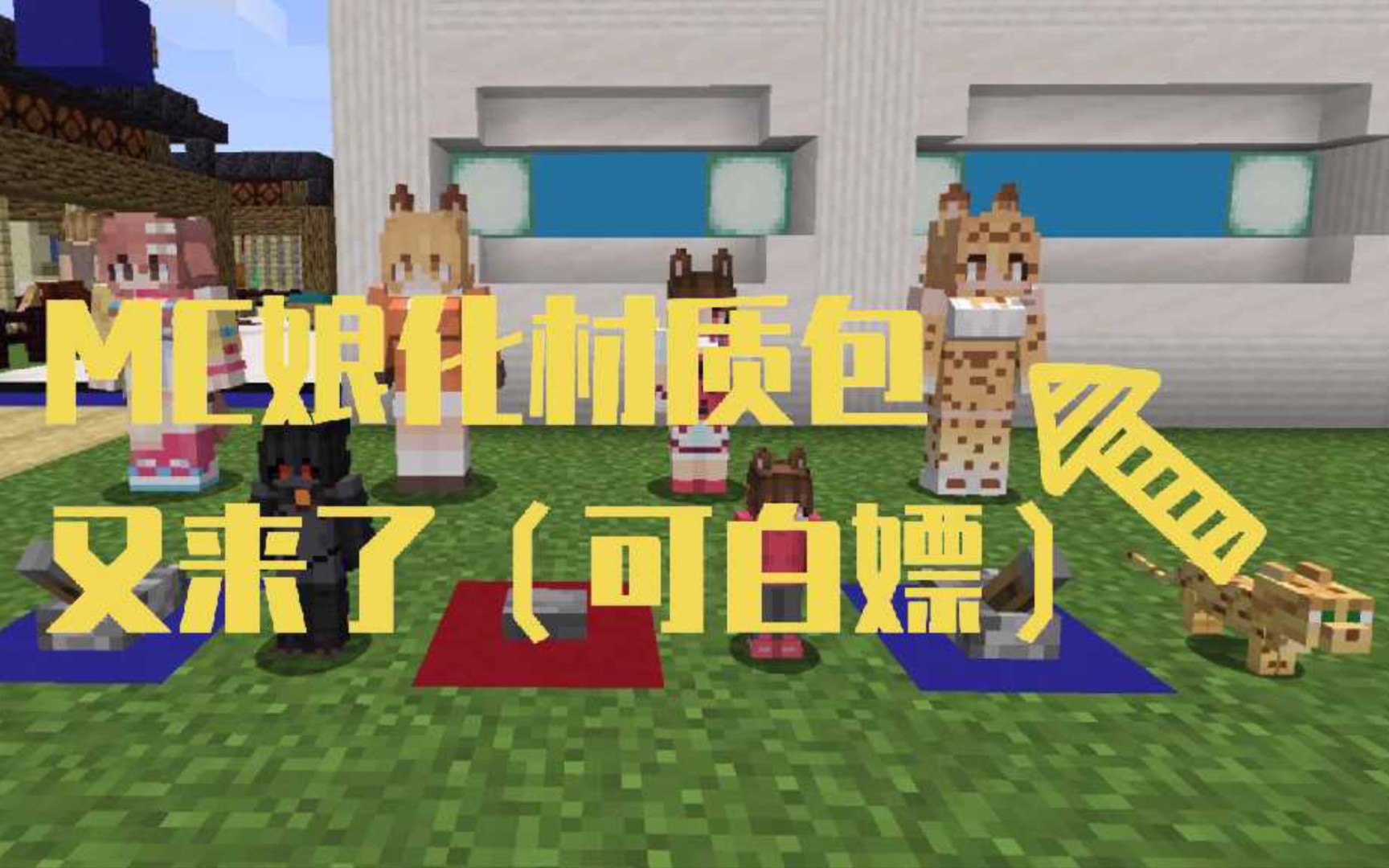 可支持JAVA1.17.1的娘化材质包