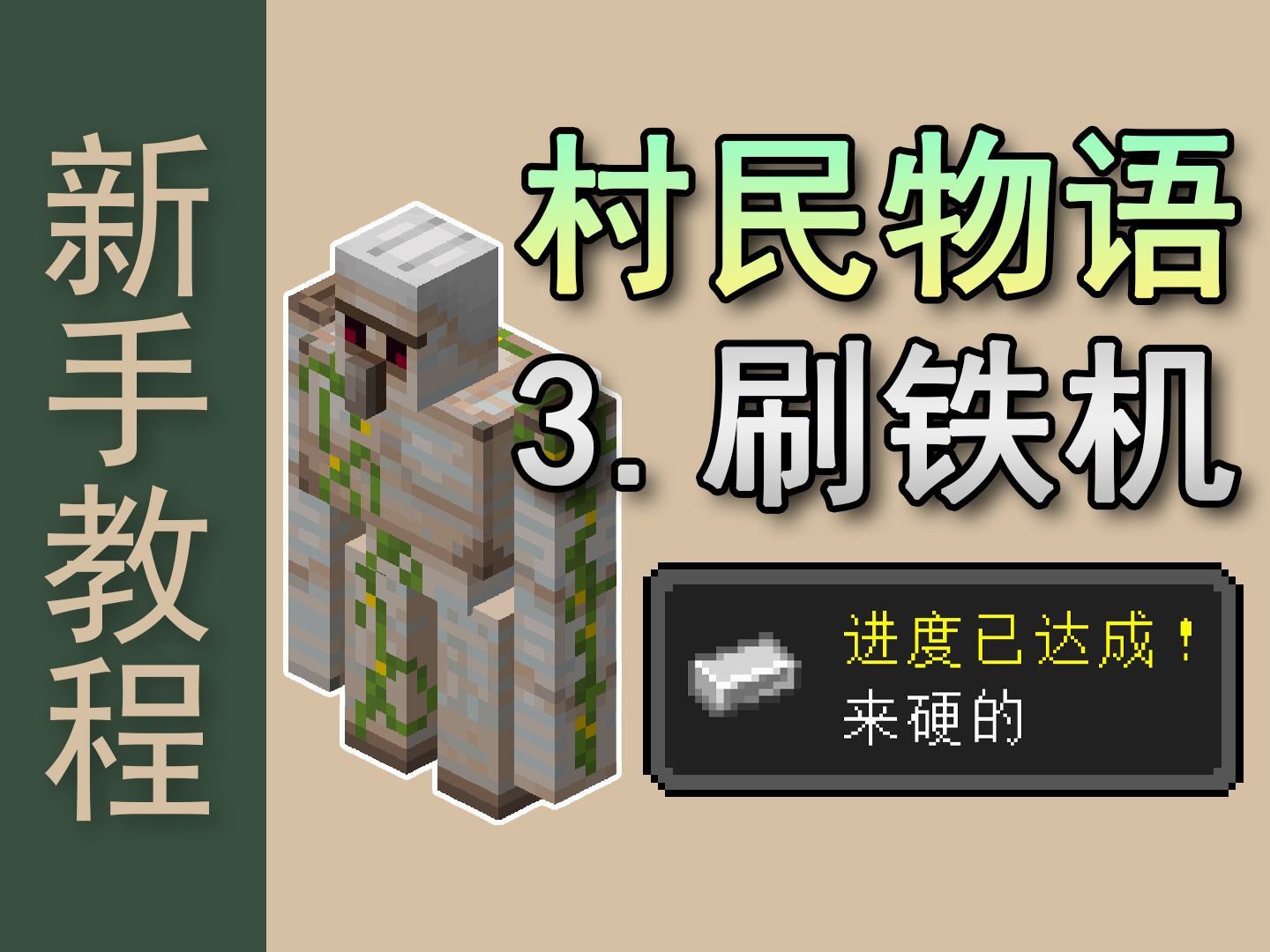 [mc]刷铁机原理/如何选择及搭建刷铁机?《新手教程7.3刷铁机》
