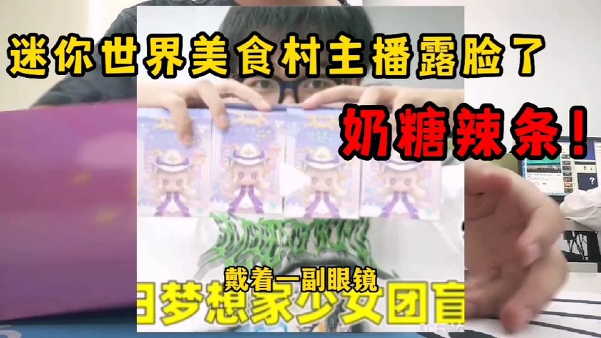 迷你世界美食村的主播露脸了?奶糖辣条小王子太可爱了
