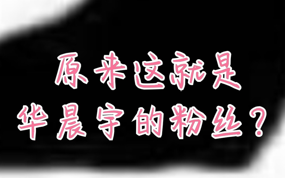 华晨宇粉丝居然这个素质,你敢相信吗?反正我不信。