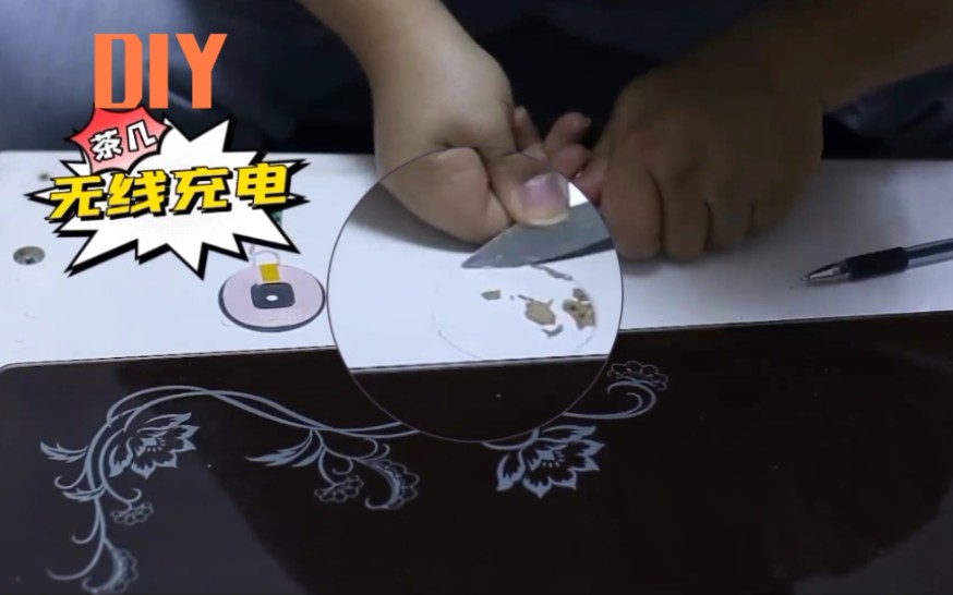 将无线充电模块隐藏到茶几上,手机随手放上就能充电