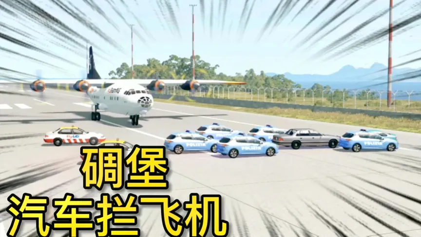 车祸模拟器90 粗心司机把汽车开上飞机跑道 场面惨烈不忍直视