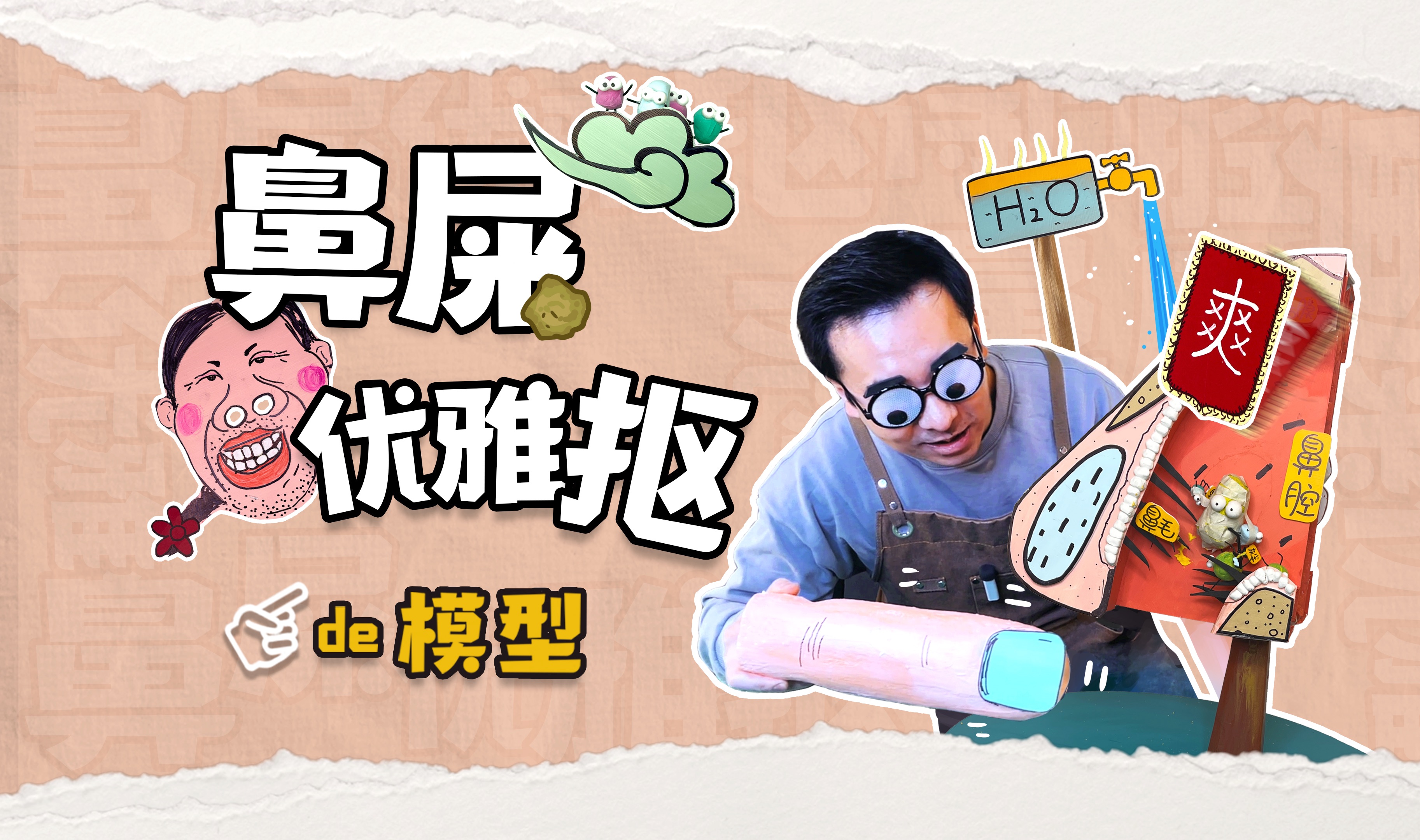 【模型师老原儿】模型演示鼻屎形成的过程,还原正确掏的方法