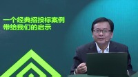 招投标管理一点通 第1集 一个经典招投标案例带给我们的三点启示