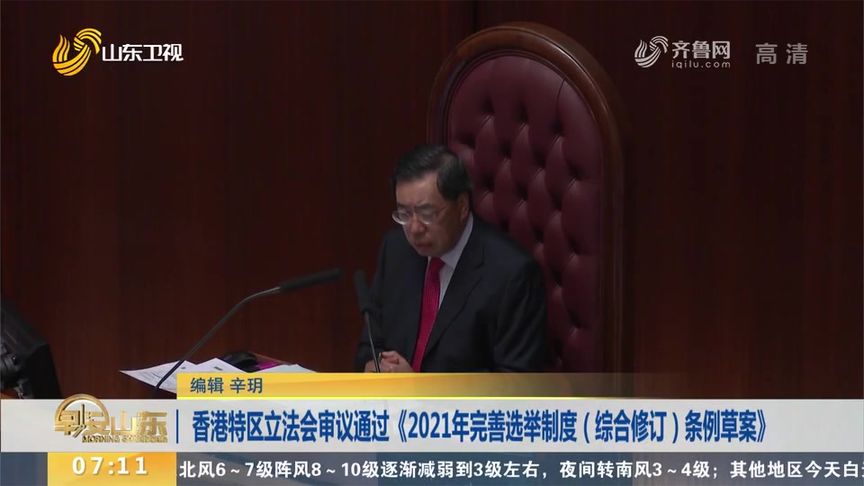 关注!香港《2021年完善选举制度(综合修订)条例草案》审议通过