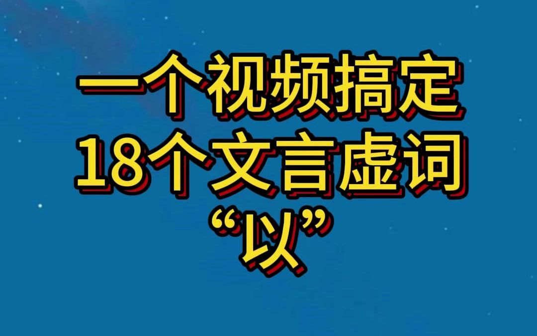 初高中18个文言虚词逐个讲解04:“以”