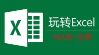 [Excel零基础入门教程]VBA宏注释, 增强代码的可读性, 绝对要学会使用...