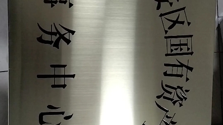 钛金拉丝腐蚀标牌工艺,尺寸40+60cm,折边方盒,文字腐蚀上漆