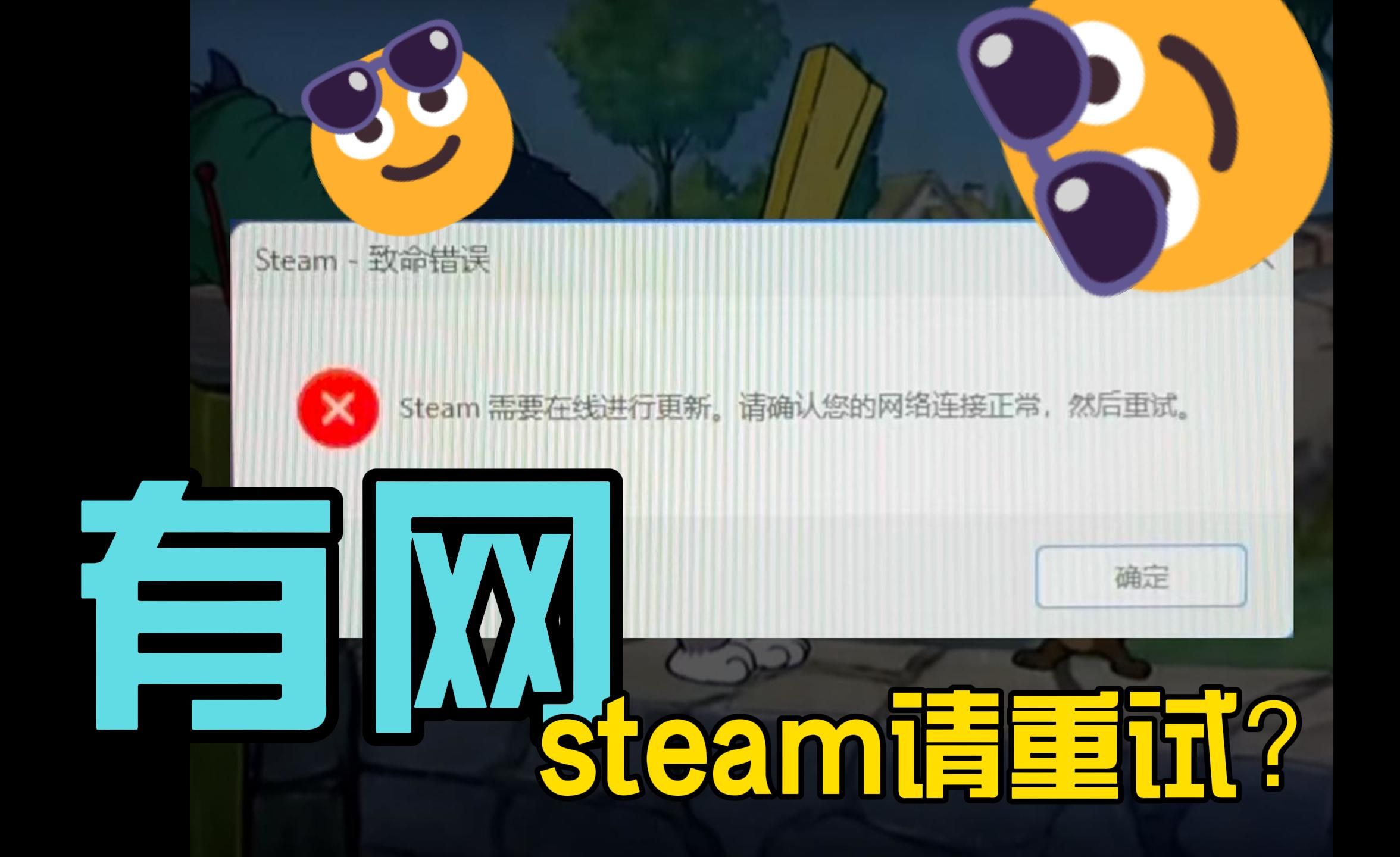steam致命错误?steam 需要在线进行更新?【小必解决】