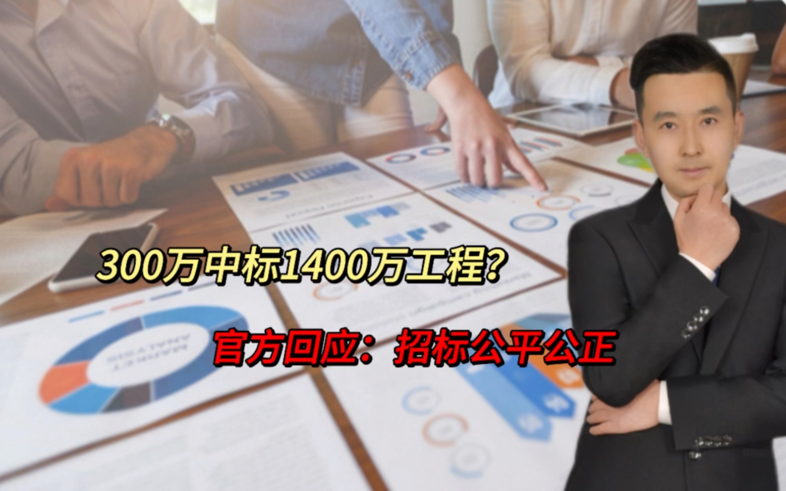 均价866万!300万就能中标1400万的工程?官方回应:招标公平公正