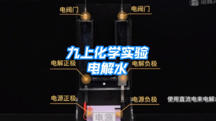 【九上化学实验】电解水