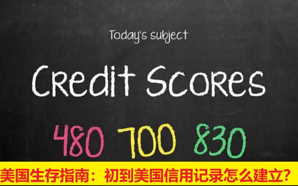 很省钱的美国生存指南:刚到美国信用记录怎么建立?能申请什么信用卡?