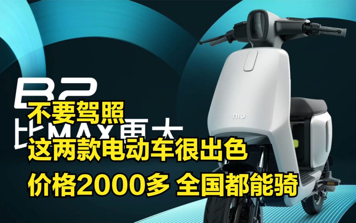 不要驾照,小牛、九号发布两款电动车,很出色,价格只要2000多,全国都...