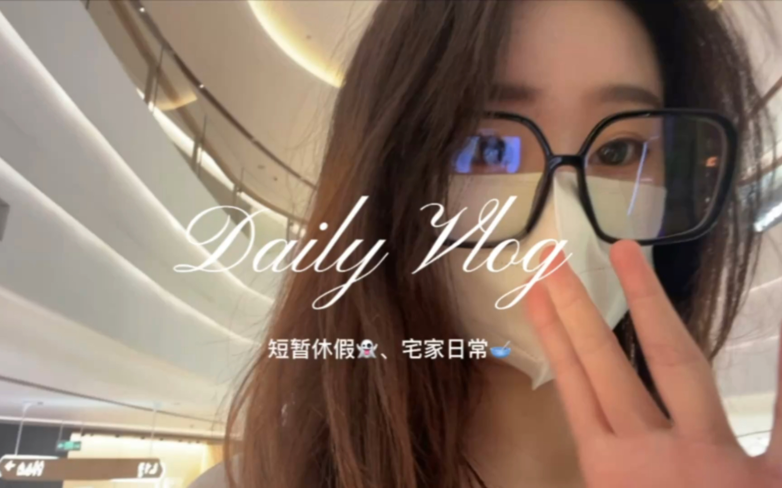 Vlog |八大审计|空中飞人、休假日常