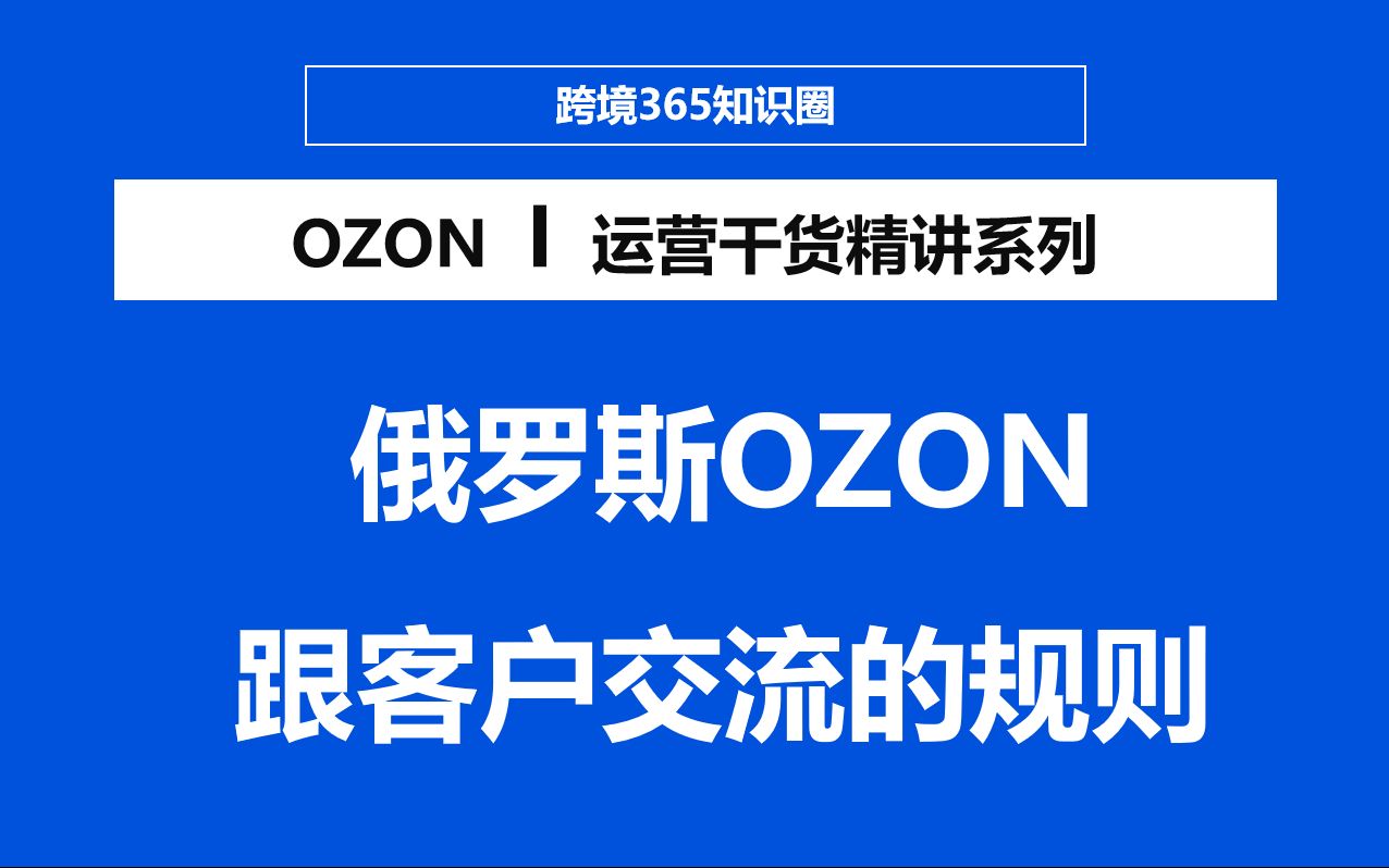 在ozon怎么跟客户正确的沟通交流