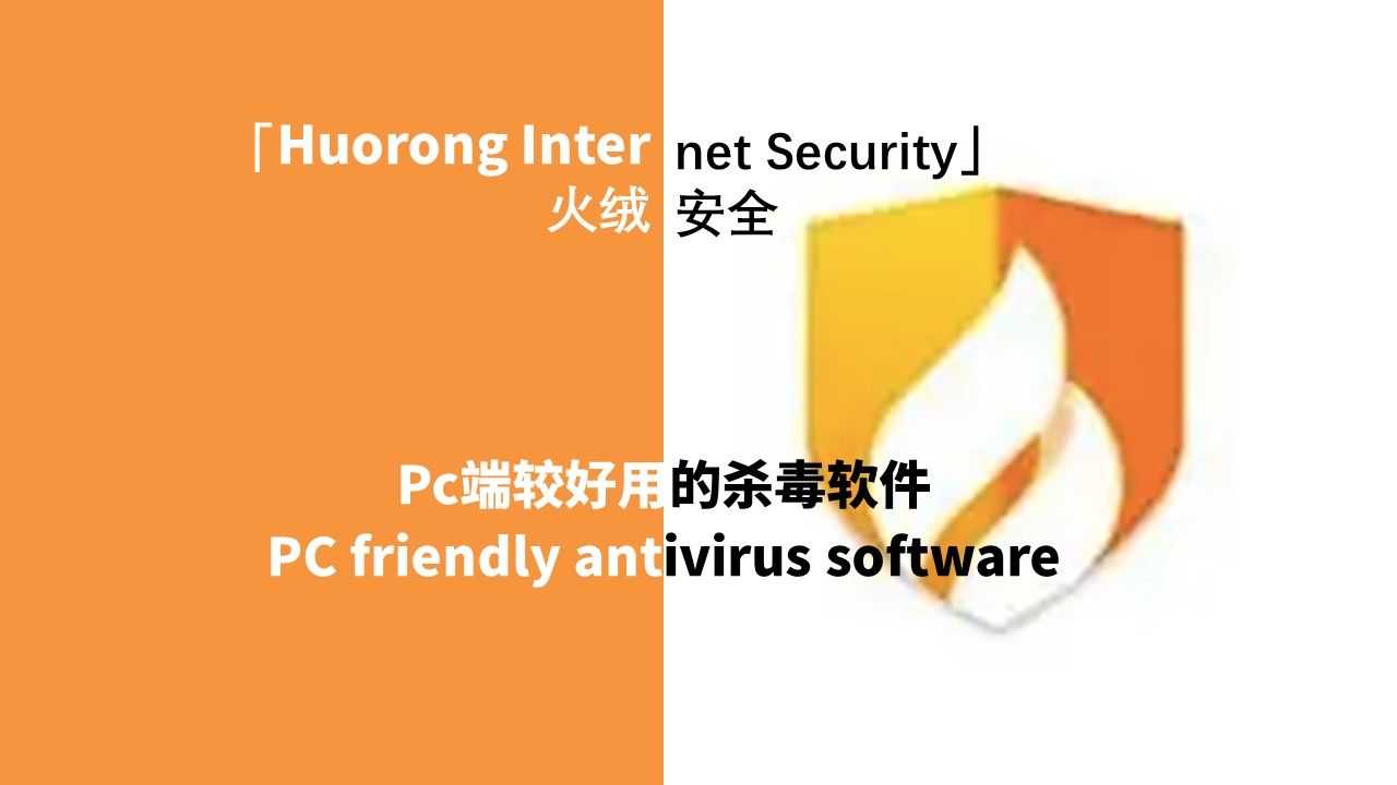火绒安全软件——简洁干净的杀毒软件工具