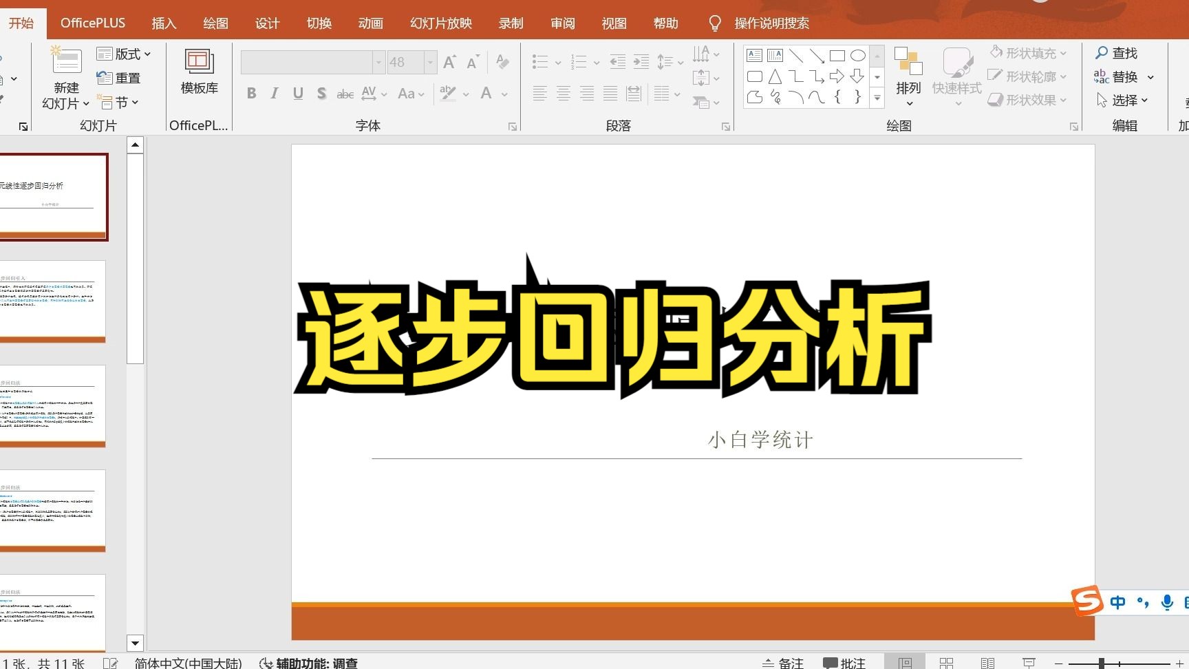 【小白学统计】多元逐步线性回归案例分析+软件操作+结果解读,SPSS...