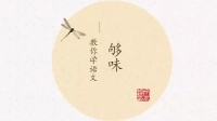 够味教你学语文 7年级文言《论语十二章》上篇