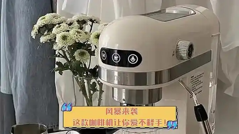 风暴来袭,这款咖啡机让你爱不释手!