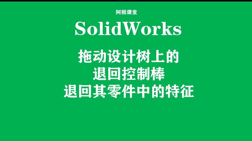 SolidWorks中关于设计树的一个小技巧