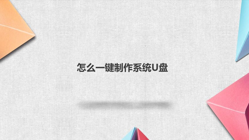 一键制作系统U盘教程 怎么一键制作系统U盘