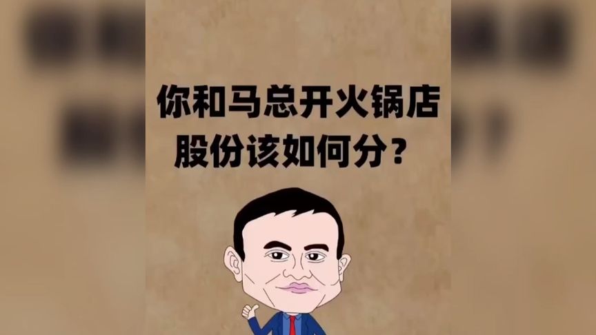合伙做生意,股份制应该怎么分成!