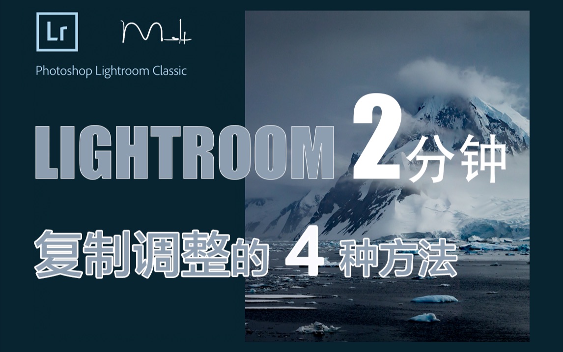 Lightroom 2分钟:复制一张照片的设置到其他照片的四种办法